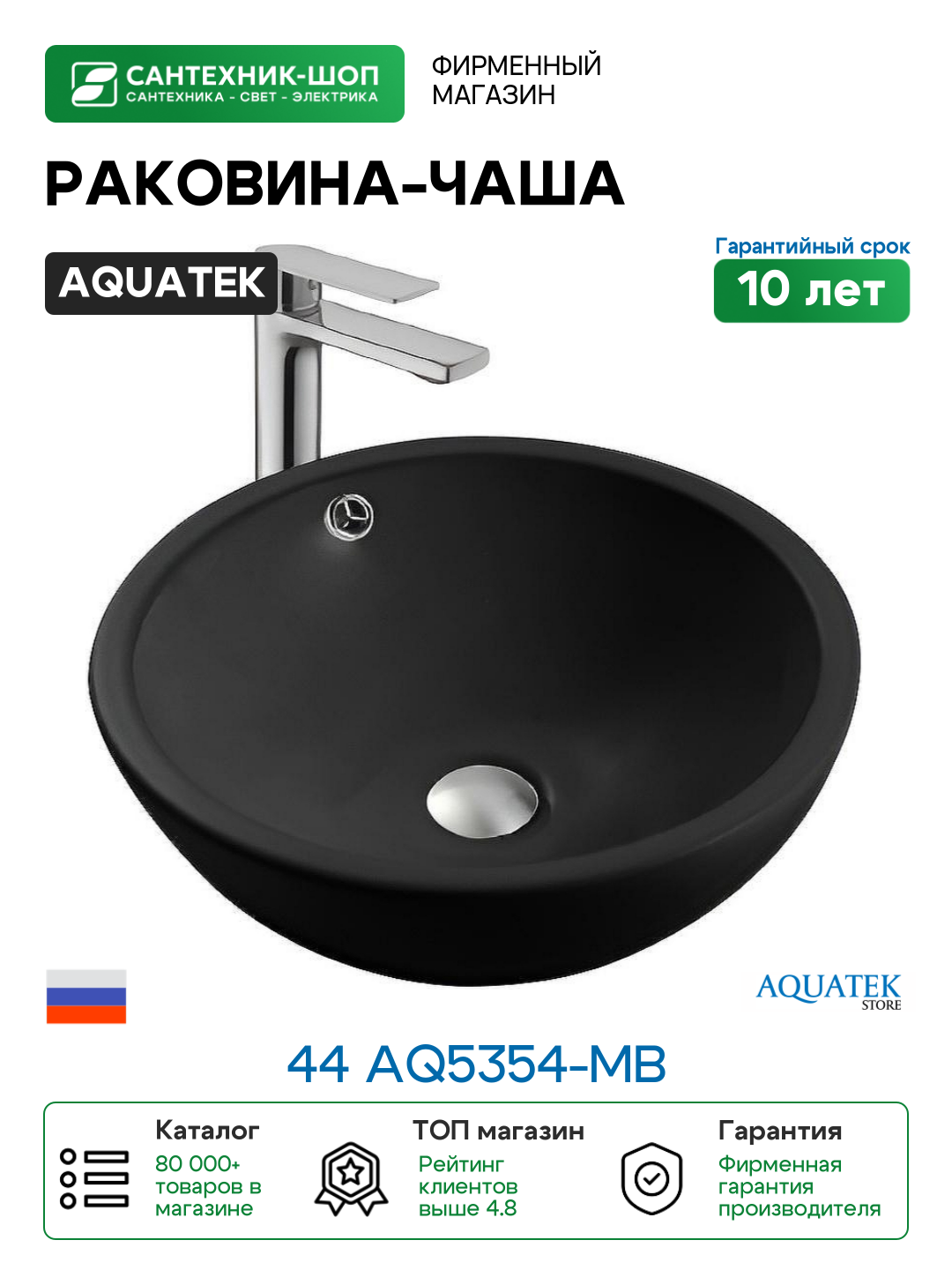 Раковина-чаша Aquatek 44 AQ5354-MB Черная матовая фарфор накладная