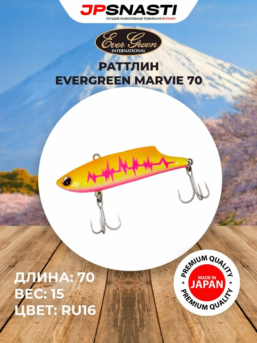 Японские вибы для рыбалки EverGreen Marvie 70, 15 г, #RU16 / Ратлины для ловли судака, форели, щуки
