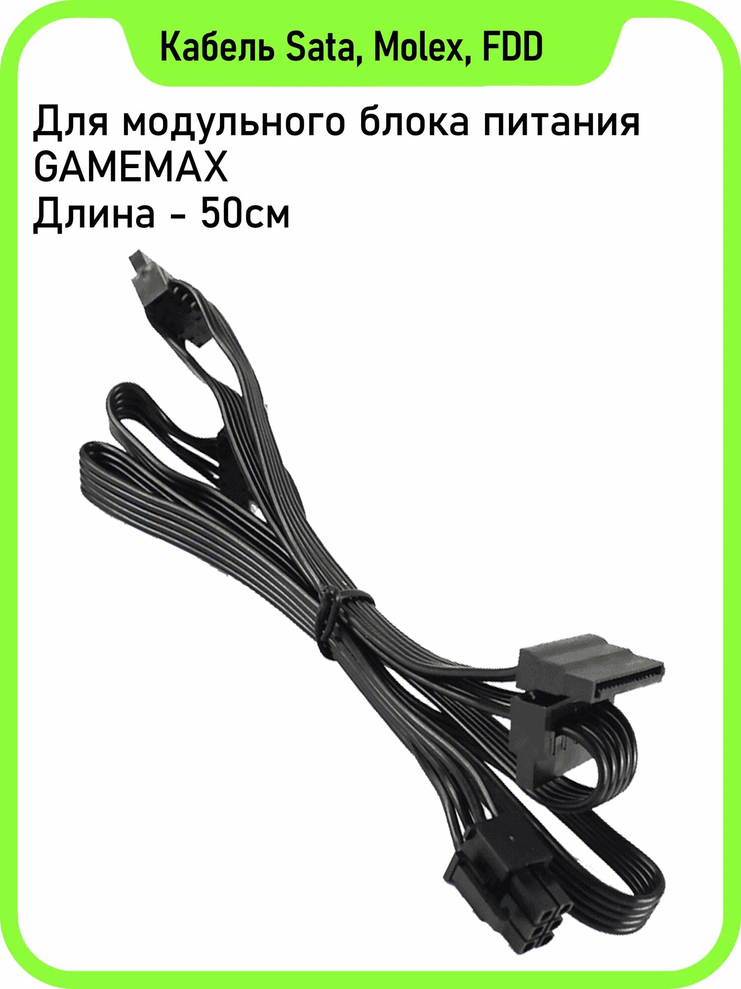 Модульный кабель для БП GAMEMAX SATA, MOLEX, FDD