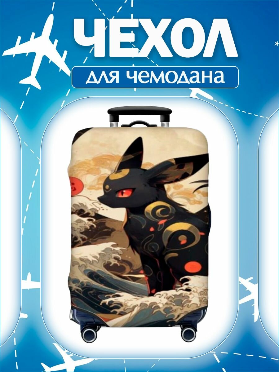 Чехол для чемодана