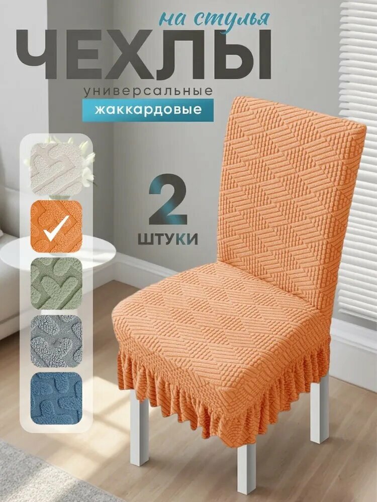 Чехол на мебель для стула, 105 см х 50см