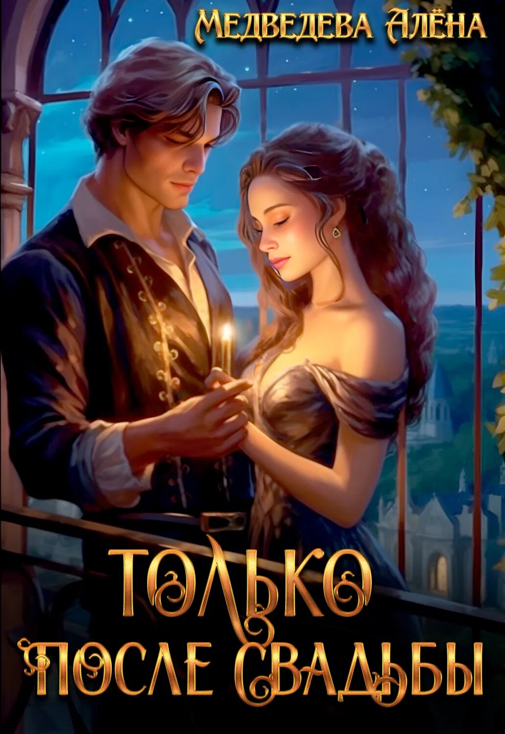Только после свадьбы [Цифровая книга]