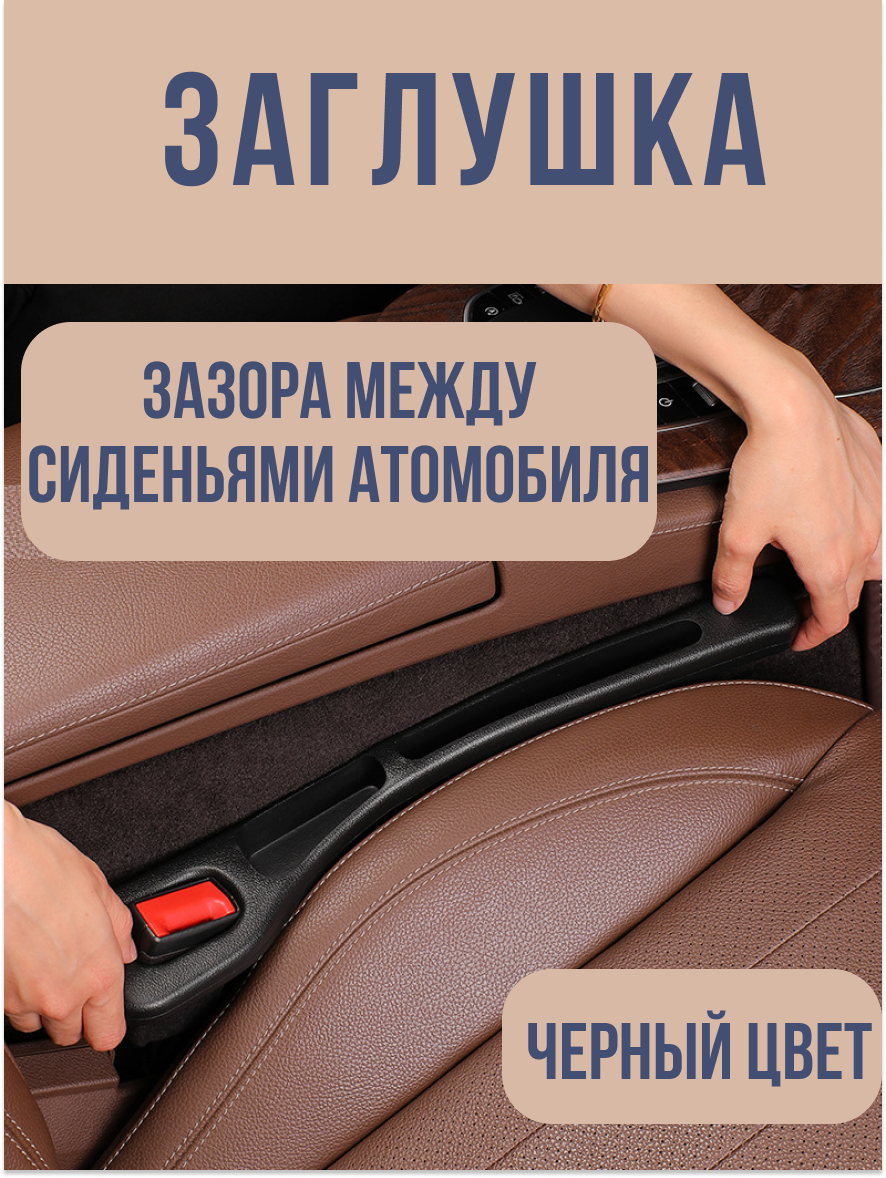 Заглушка-вставка, между сиденьями, в автомобиль, универсальная, 2 штуки