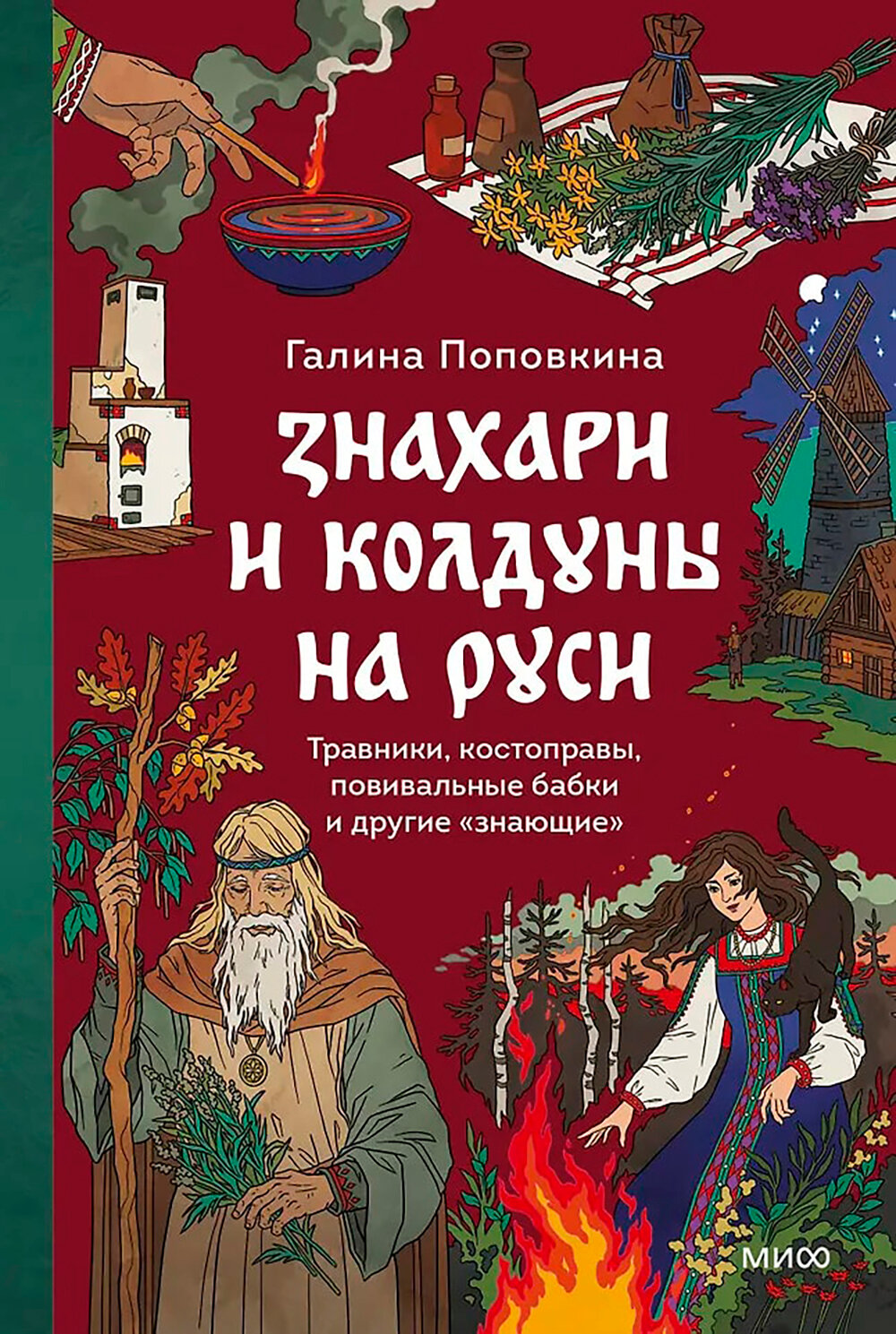 Знахари и колдуны на Руси. Травники, костоправы, повивальные бабки и другие “знающие”. Поповкина Г.