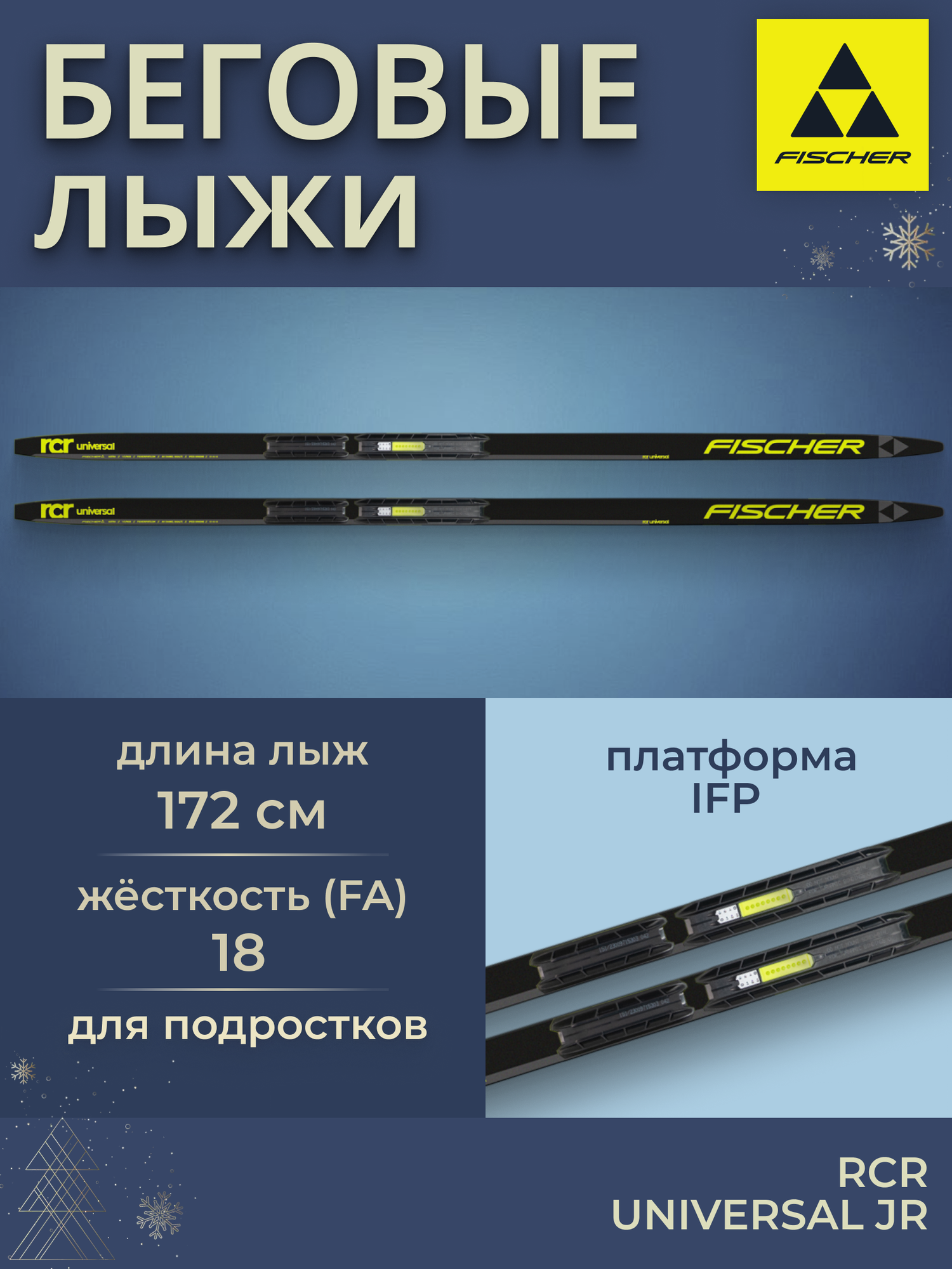 Беговые лыжи подростковые Fischer RCR UNIVERSAL JR IFP 172 см FA 18