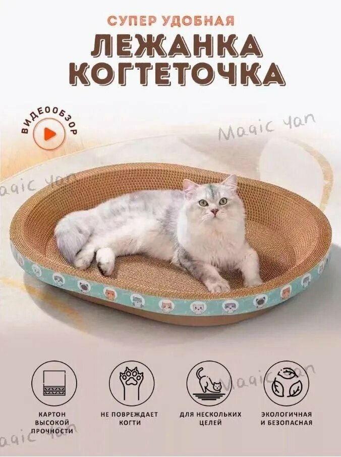 Когтеточка для кошек/износостойкая и нелиняющая/овальное кошачье гнездо