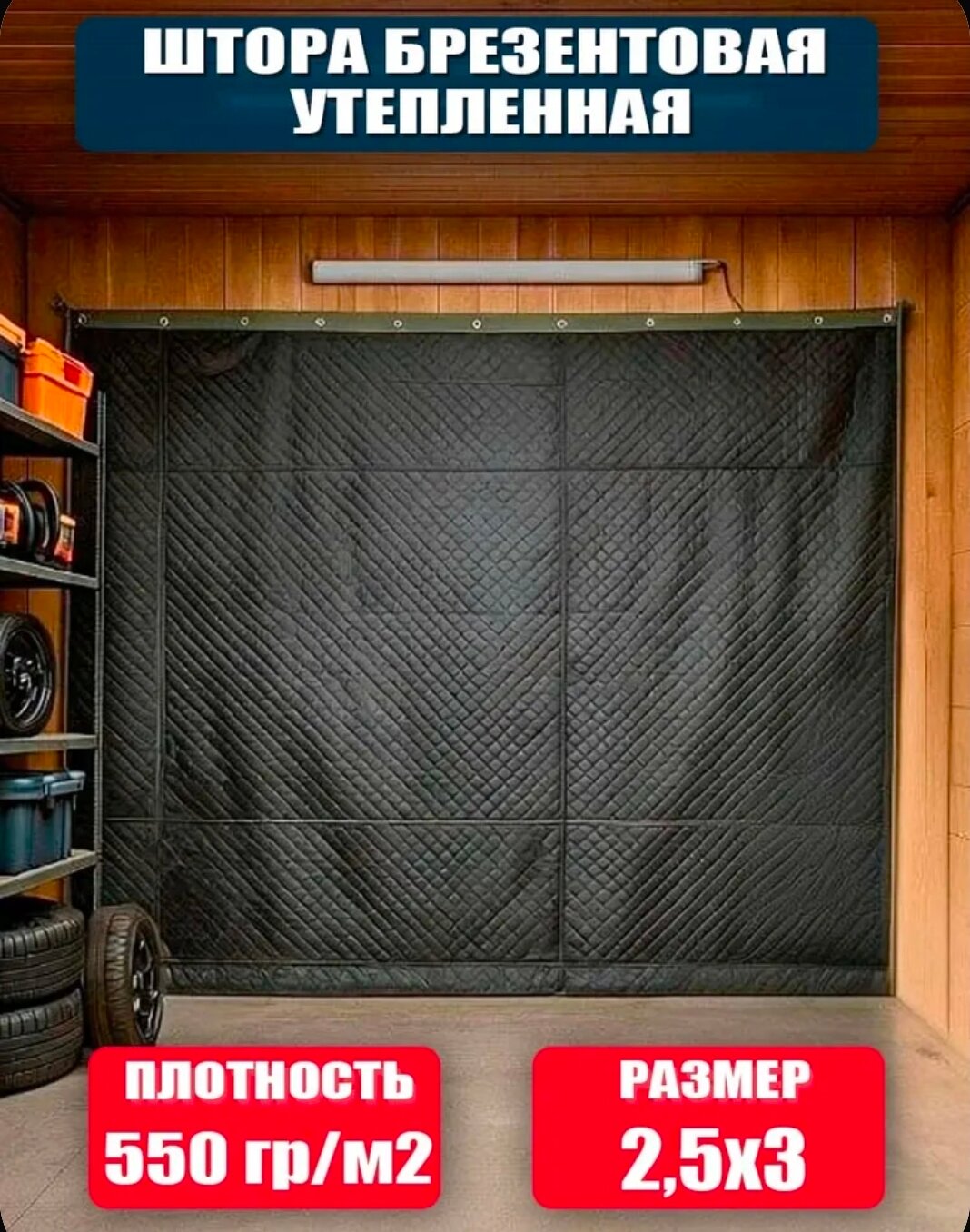 Брезентовая утепленная штора ПВ в гараж 3,0 ширина *2,5 высота
