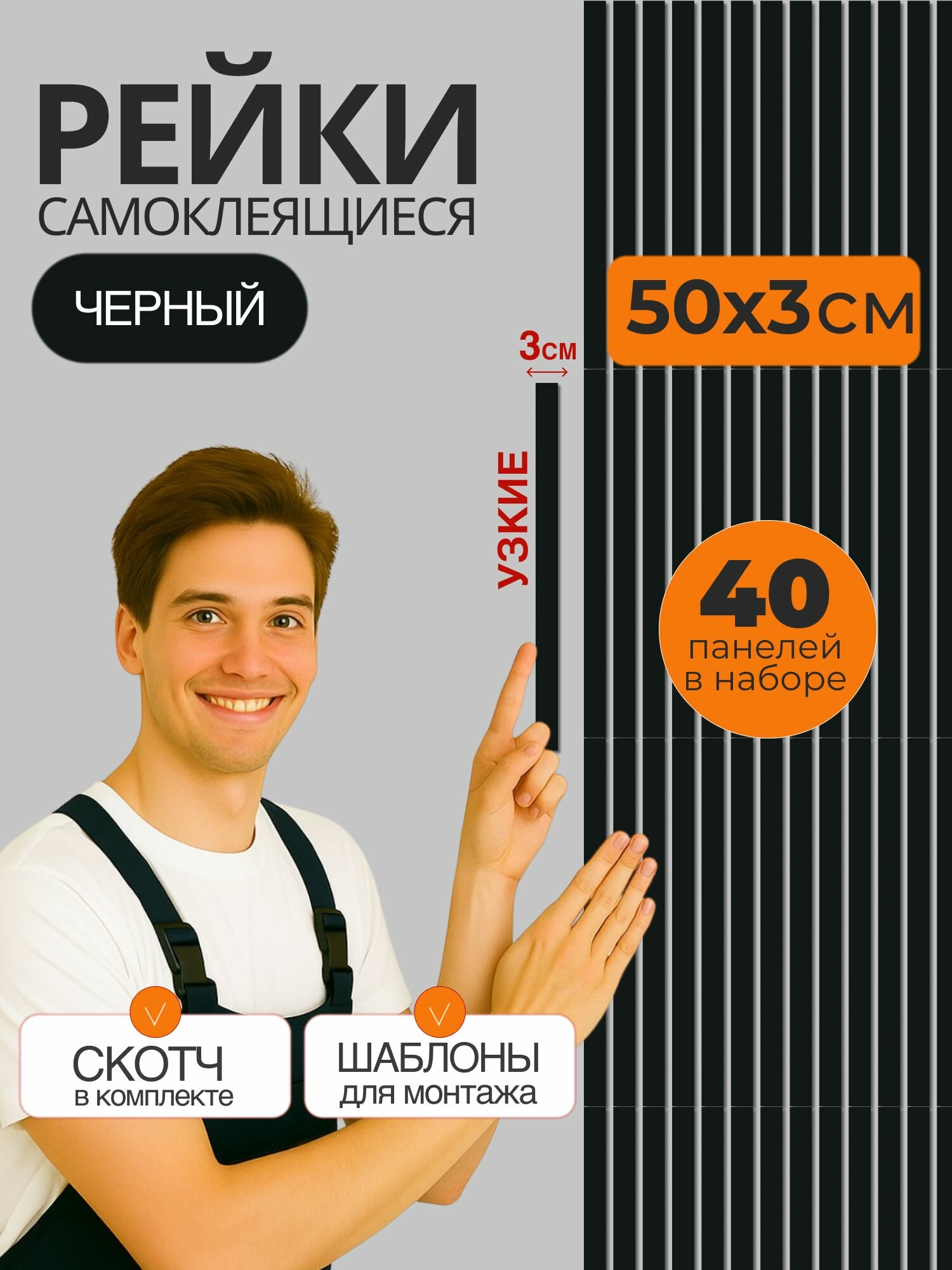 Рейки декоративные на стену ONCELI 50x3, самоклеящиеся, черный, 40 шт
