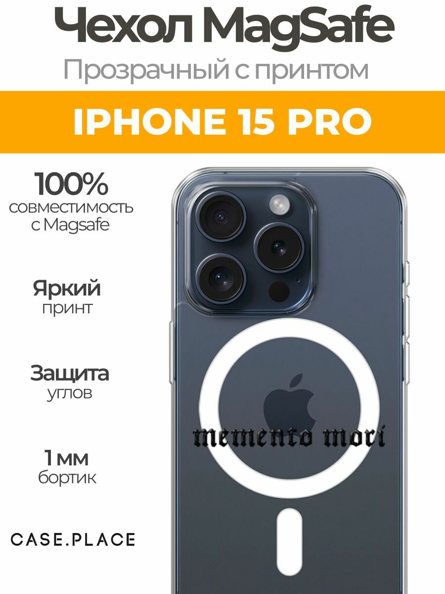 Чехол на Apple iPhone 15 Pro (Айфон 15 Про) MagSafe с магнитом и принтом Мементо мори
