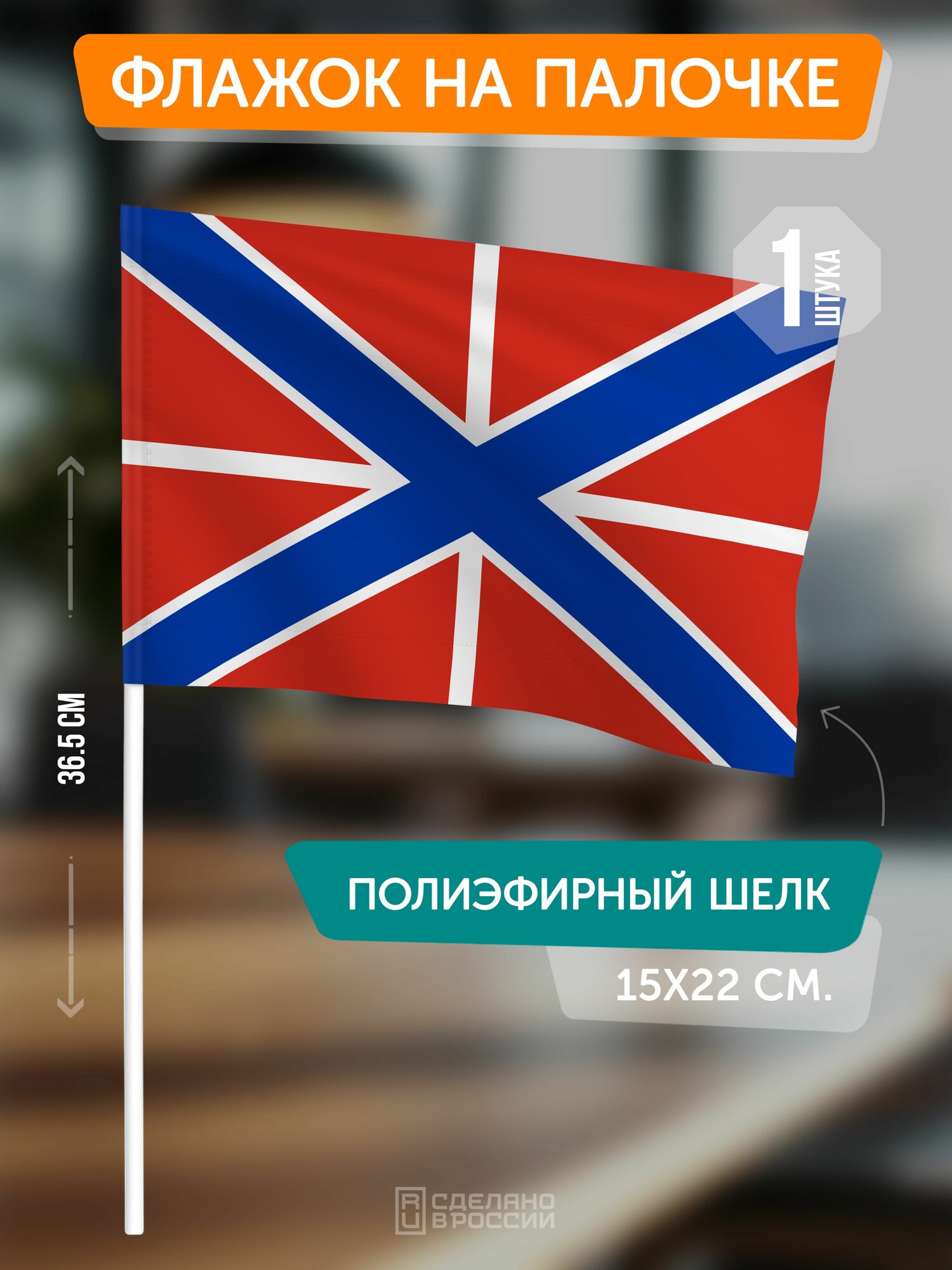 Флаг гюйс на палочке