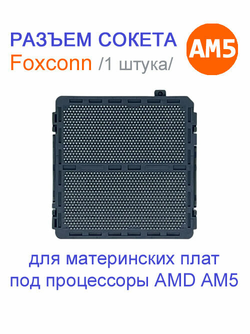 Разъем сокета Socket AMD AM5 LGA 1718 под BGA пайку АМ5 /Foxconn/
