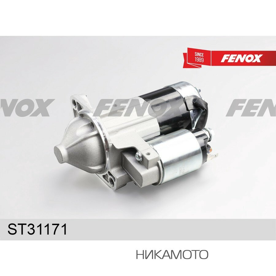 FENOX ST31171 стартер