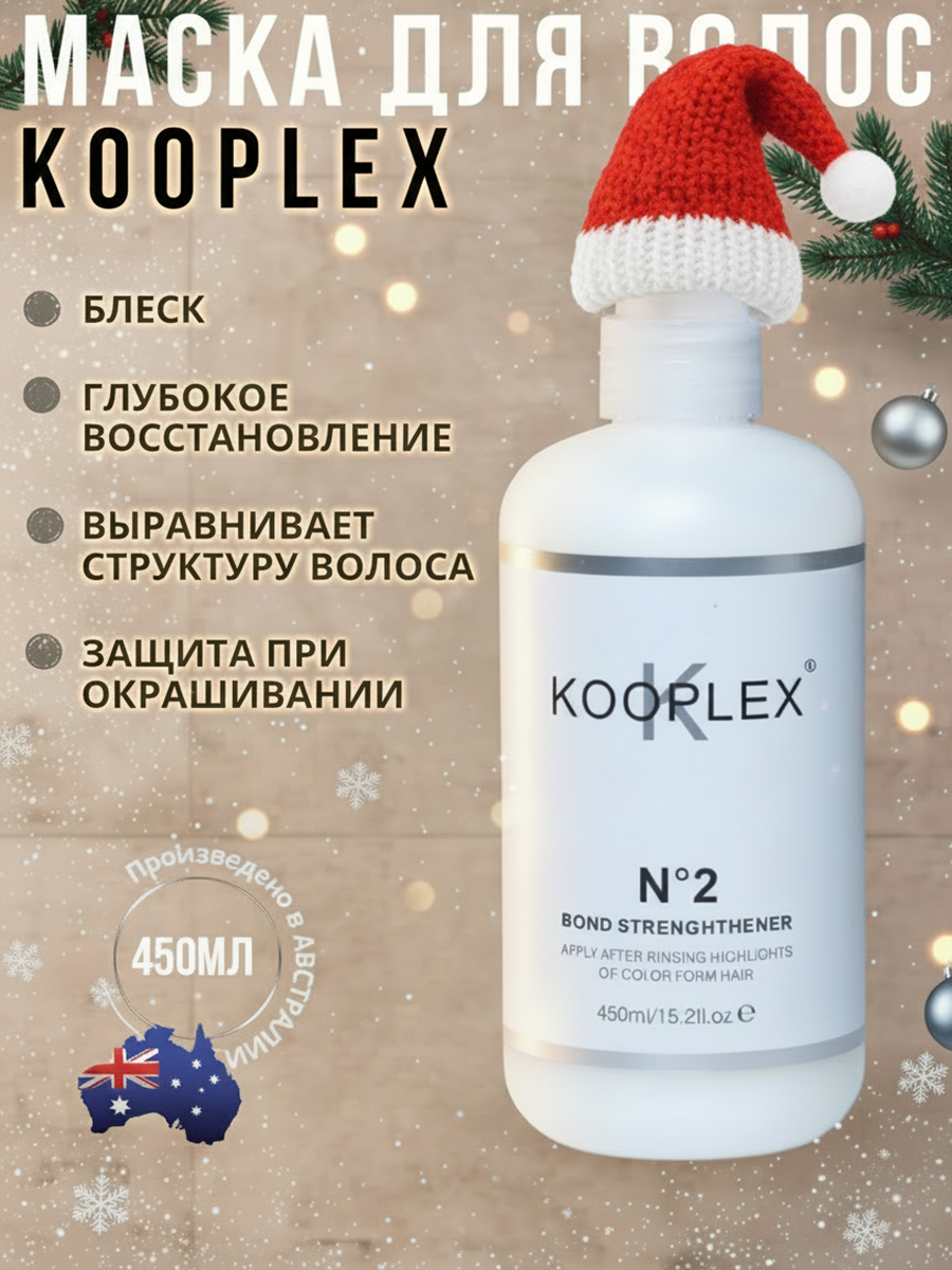 Маска для волос Kooplex №2, профессиональная, увлажняющая, питательная