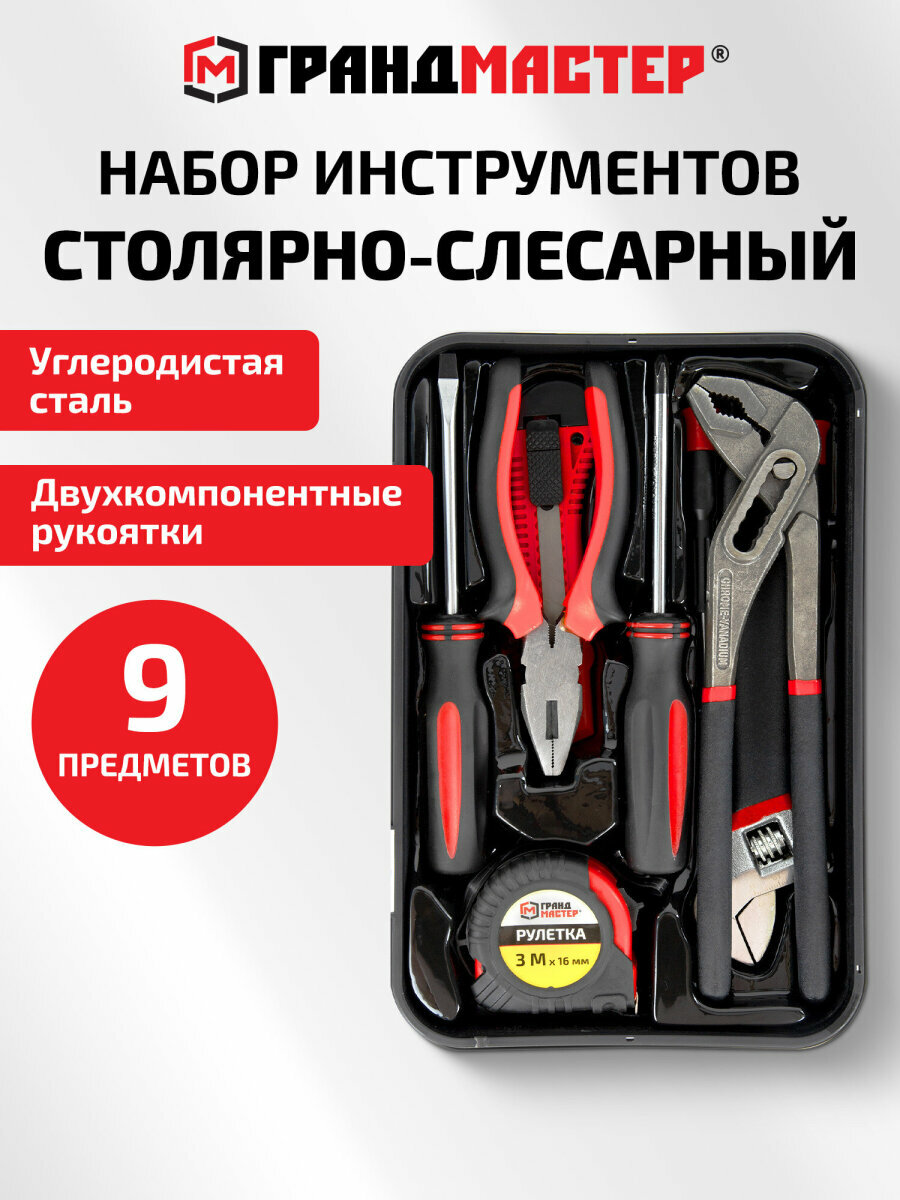 Набор инструментов для дома профессиональный столярно-слесарный 9 предметов, подарочный набор, Грандмастер, 671325