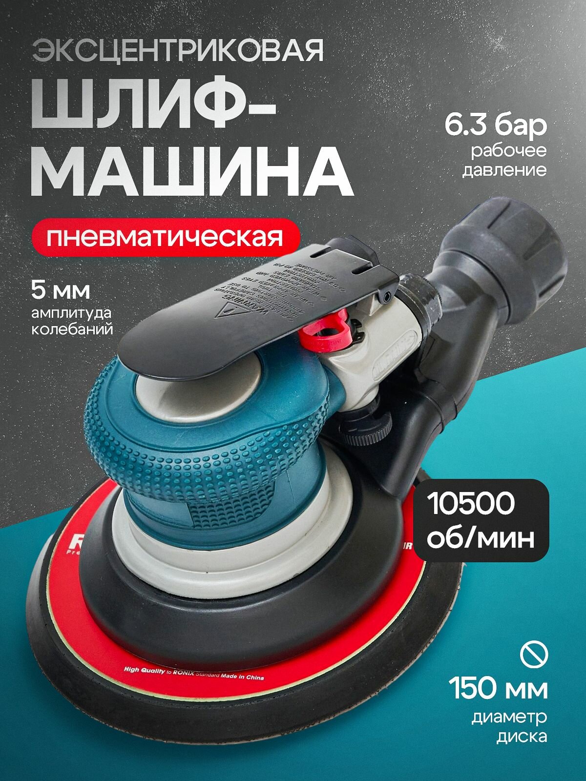 Шлифовальная машинка орбитальная пневматическая 150 mm