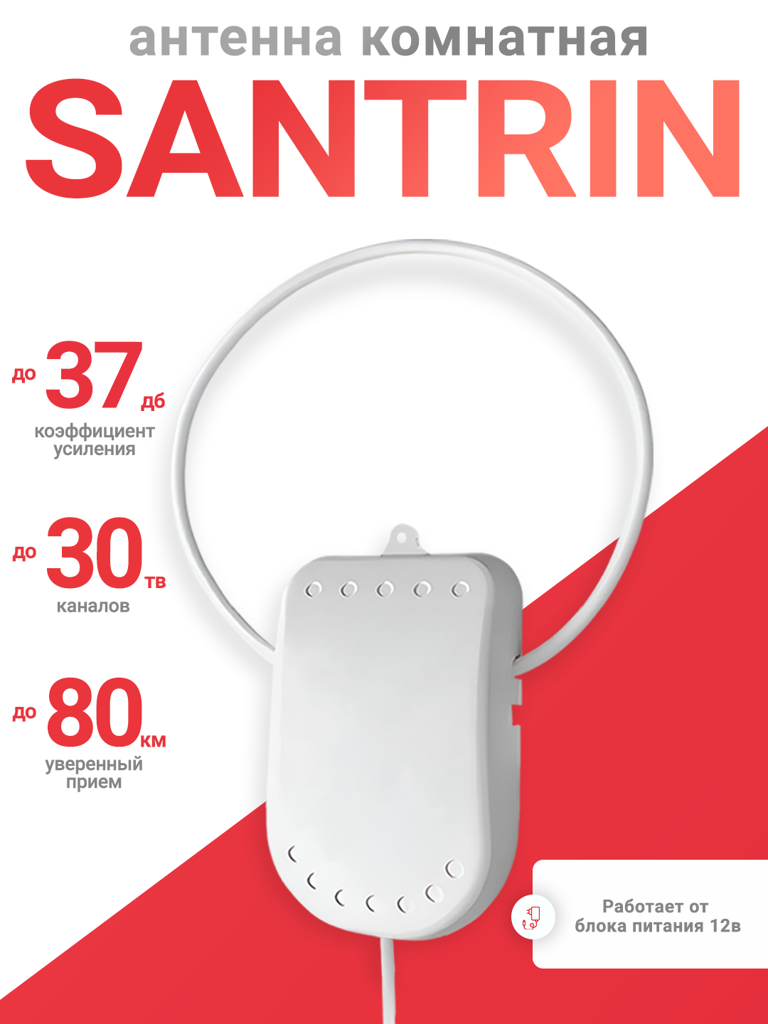 Антенна для цифрового тв комнатная активная Santrin c блоком 12в с присоской