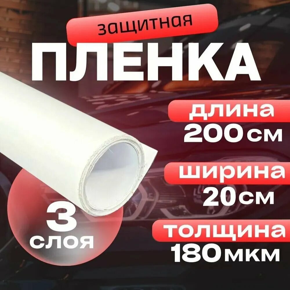 Пленка автомобильная антигравийная 2 мх20 см