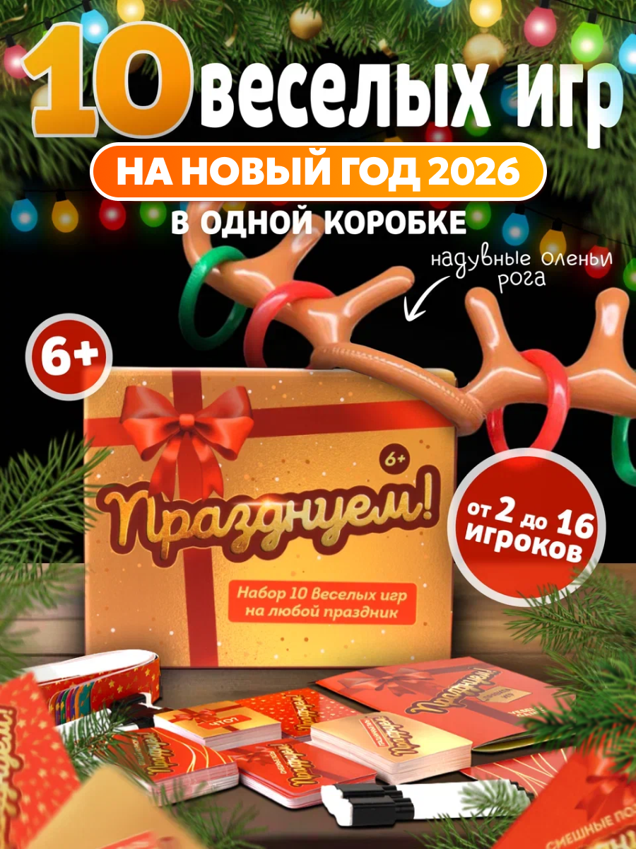 Настольная игра Празднуем для всей семьи, для взрослых и детей от 6 лет