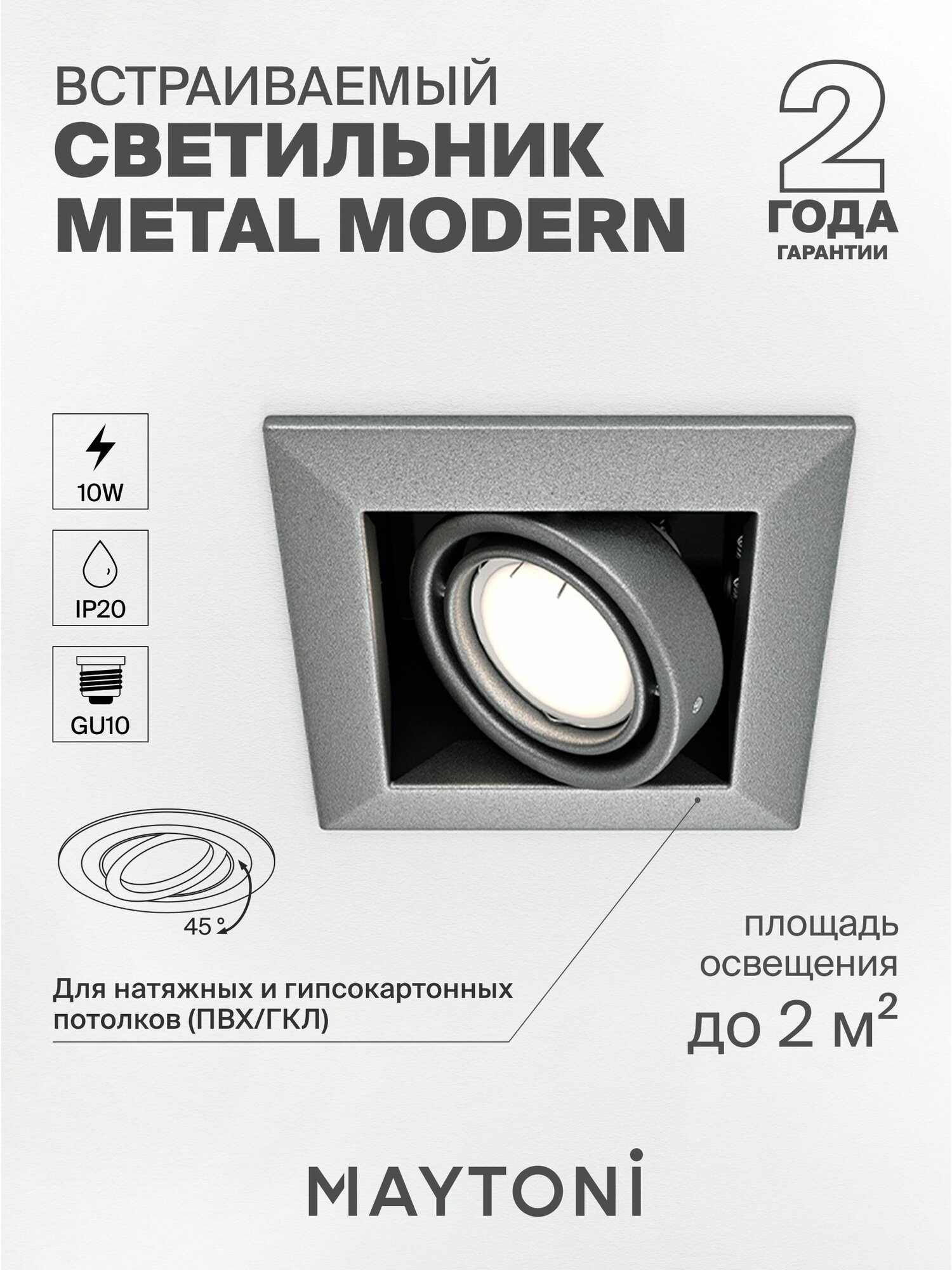 Светильник потолочный встраиваемый Maytoni Technical Metal Modern DL008-2-01-S