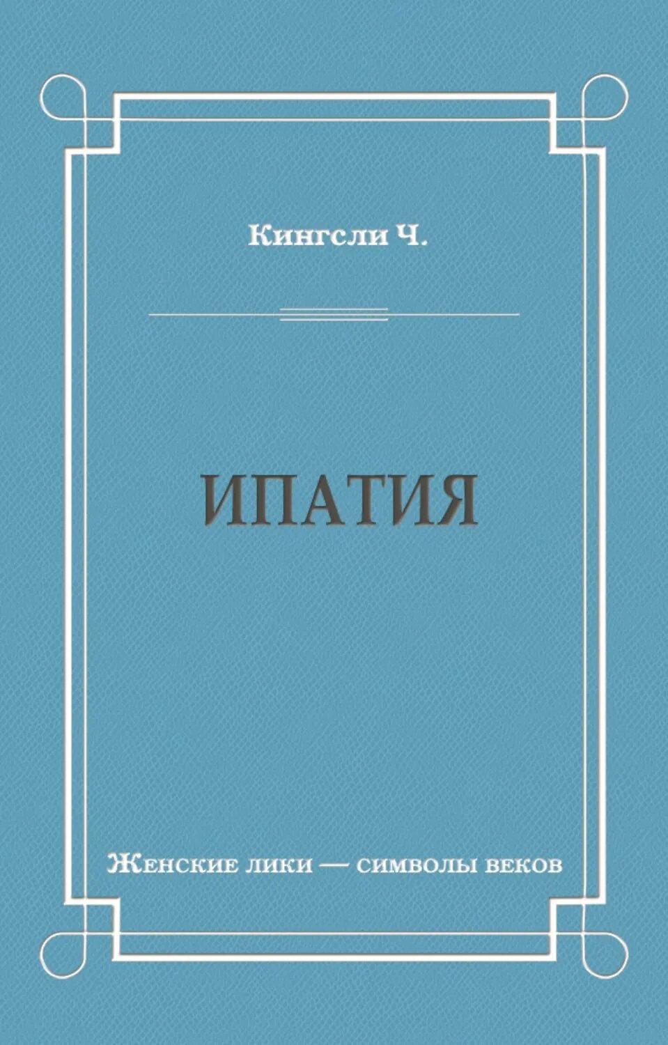 Ипатия [Цифровая книга]