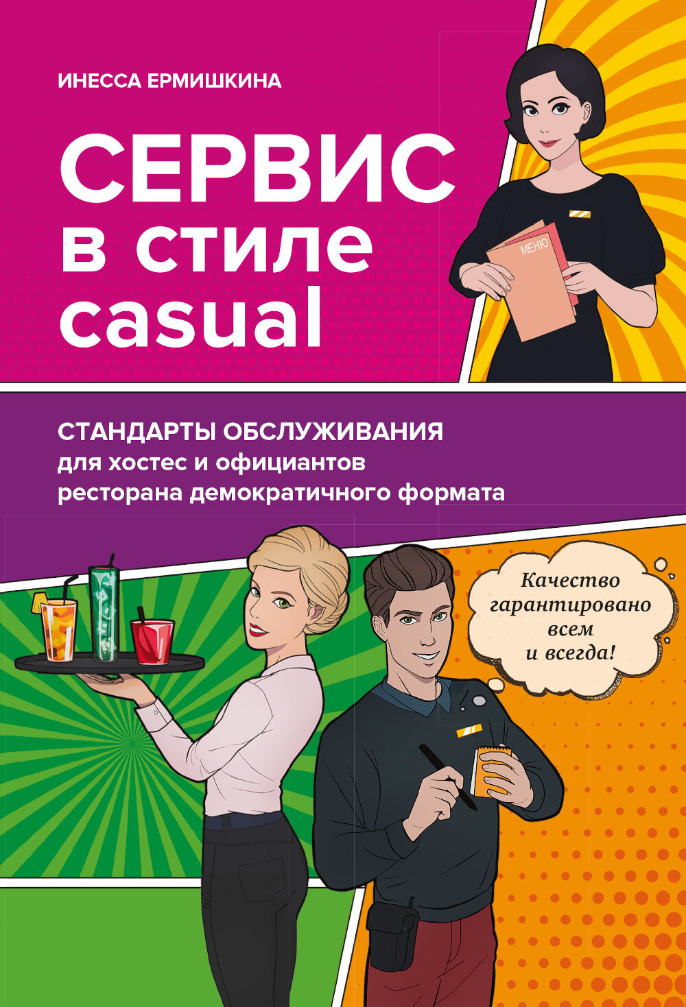 Сервис в стиле casual. Стандарты обслуживания для хостес и официантов ресторана демократичного формата. Ермишкина И. В.