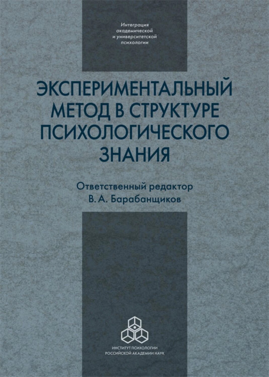 Экспериментальный метод в структуре психологического знания [Цифровая книга]
