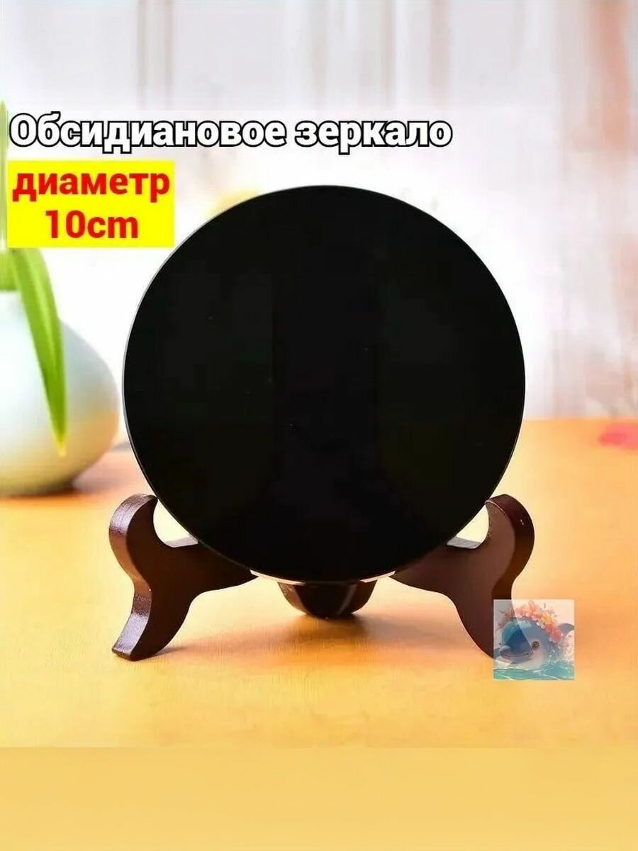 Волшебное зеркало из обсидиана, настольное зеркало, украшение для дома (10 см)