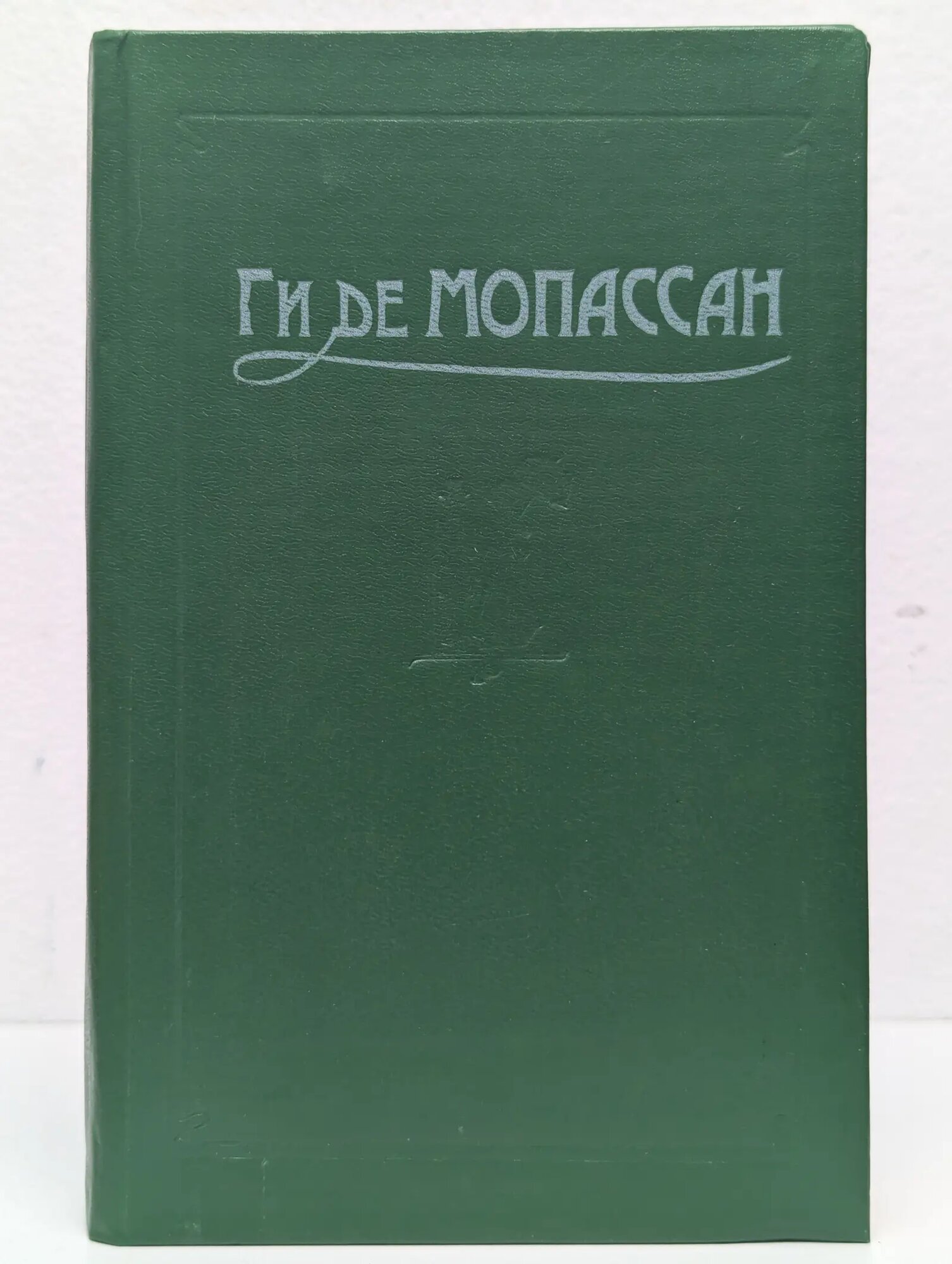 Ги де Мопассан. Сочинения в 5 томах. Том 2 де Мопассан Ги 1993