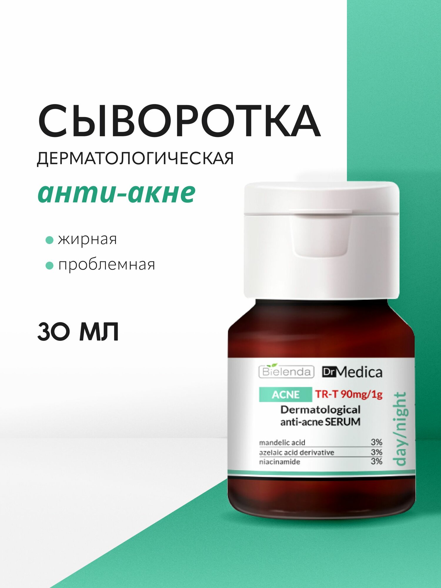 Сыворотка для лица Bielenda DR MEDICA ACNE дерматологическая, анти акне, с азелаиновой кислотой, 30мл.