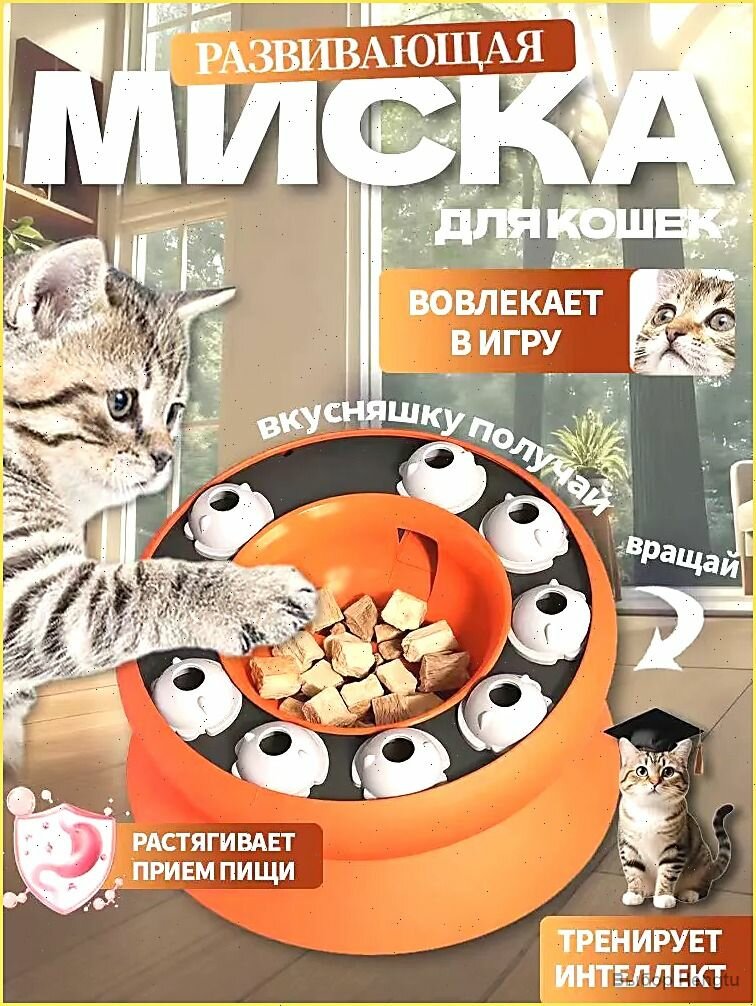 Игрушка для кошек интерактивная/развивающая собак и кошек /Головоломка медленного кормления/ миска-головоломка