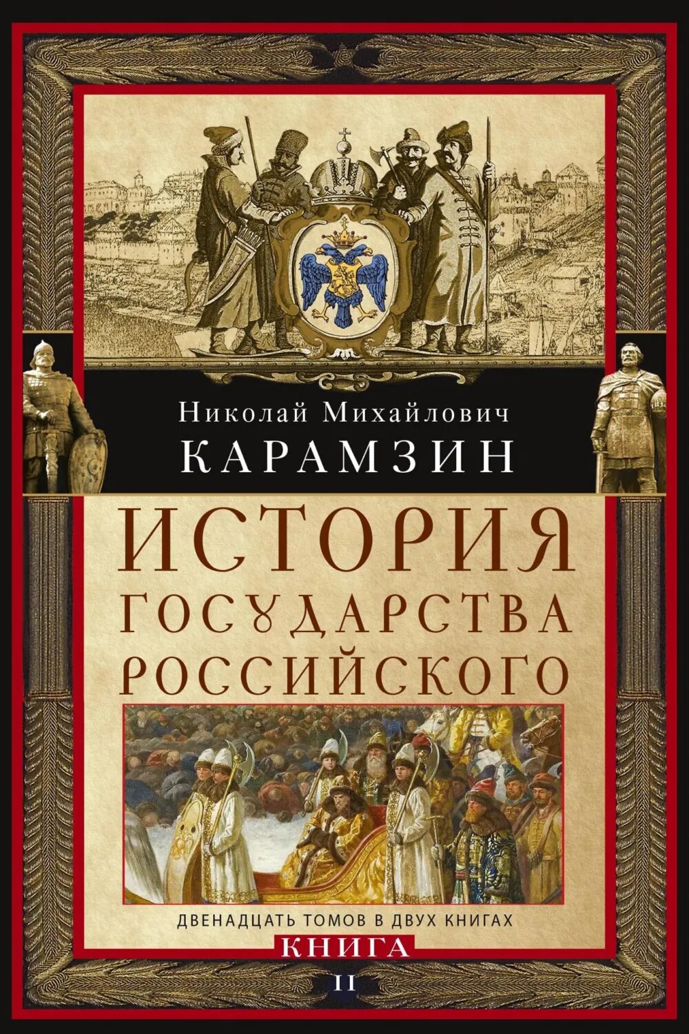 История государства Российского. Двенадцать томов в двух книгах. Книга II [Цифровая книга]