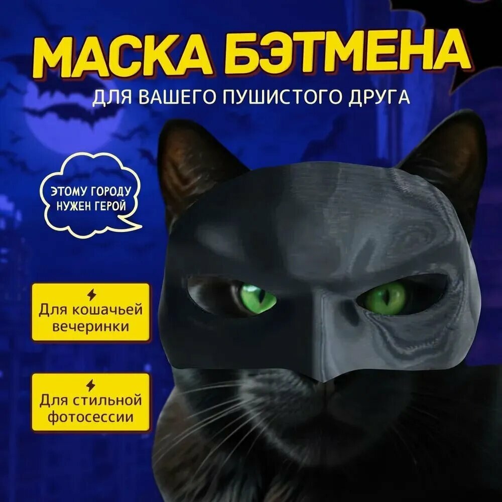 Маска Бэтмена для кота на Хэллоуин и праздники Карнавальный костюм для питомца