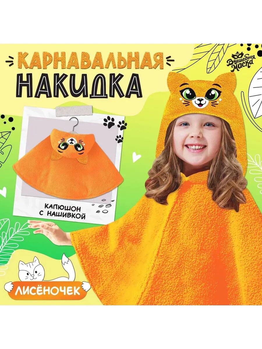 Карнавальная накидка «Лисёночек», рост 104-128 см, оранжевый