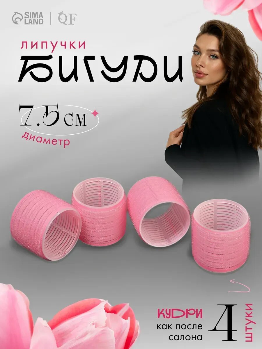 Бигуди липучки крупные для объема d - 75 мм