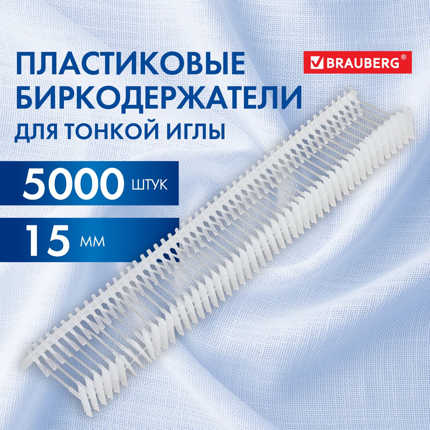Соединители-биркодержатели пластиковые для игловых пистолетов, тонкая игла, 15 мм, 5000 шт, BRAUBERG, 291040