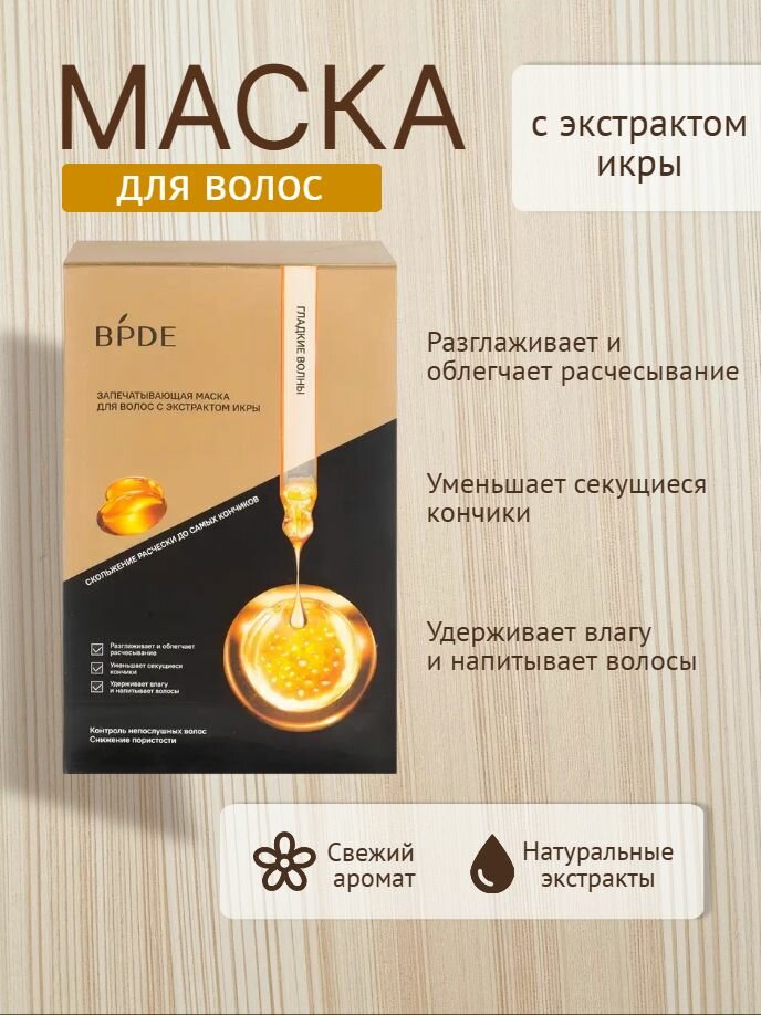 Запечатывающая маска для волос "BPDE" с экстрактом икры и имбиря