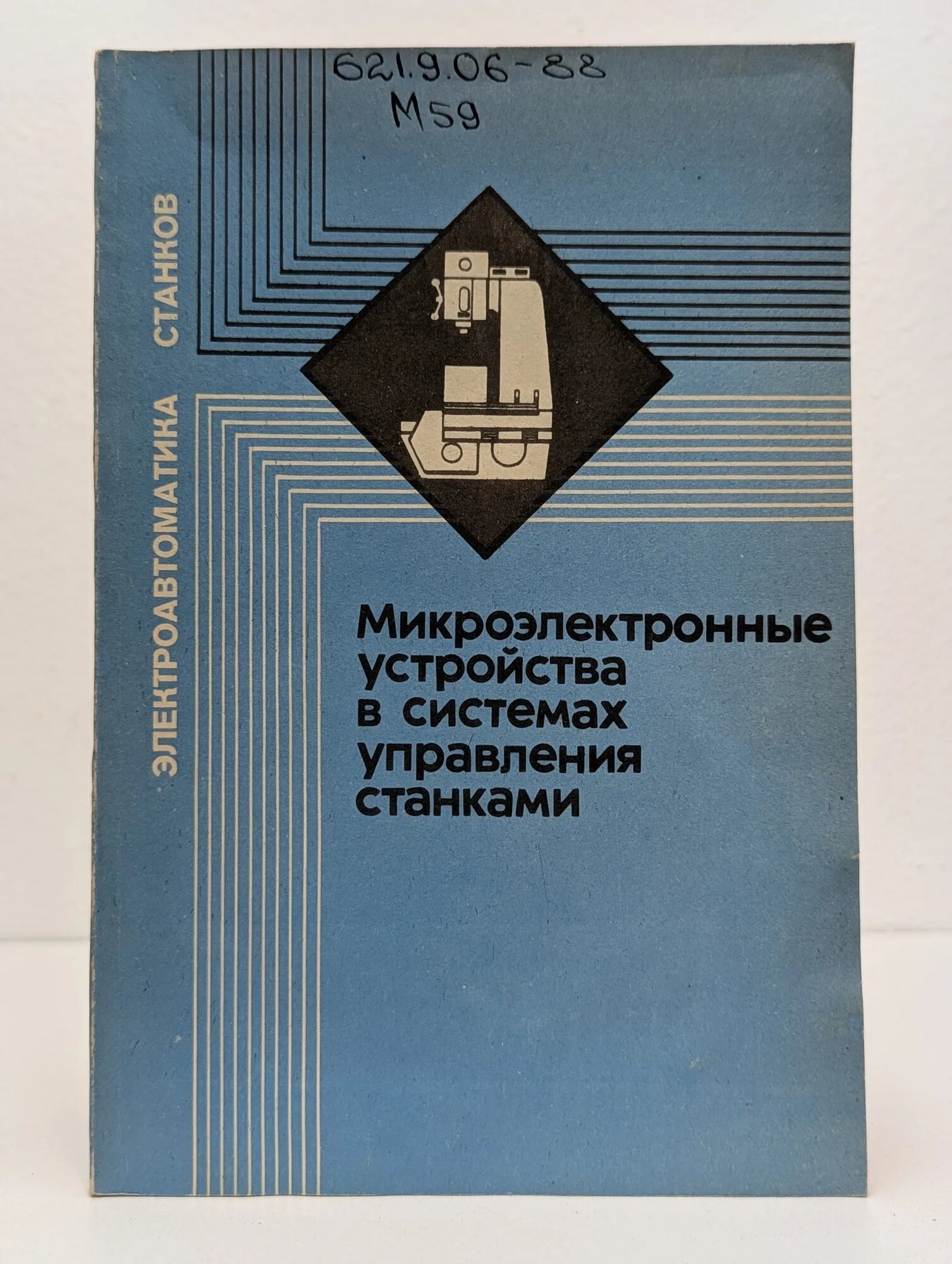 Микроэлектронные устройства в системах управления станками Сборник 1983