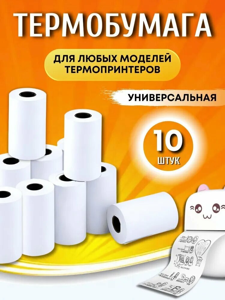 Термобумага для мини принтера, фотоаппарата, универсальная 10 шт. 57*25