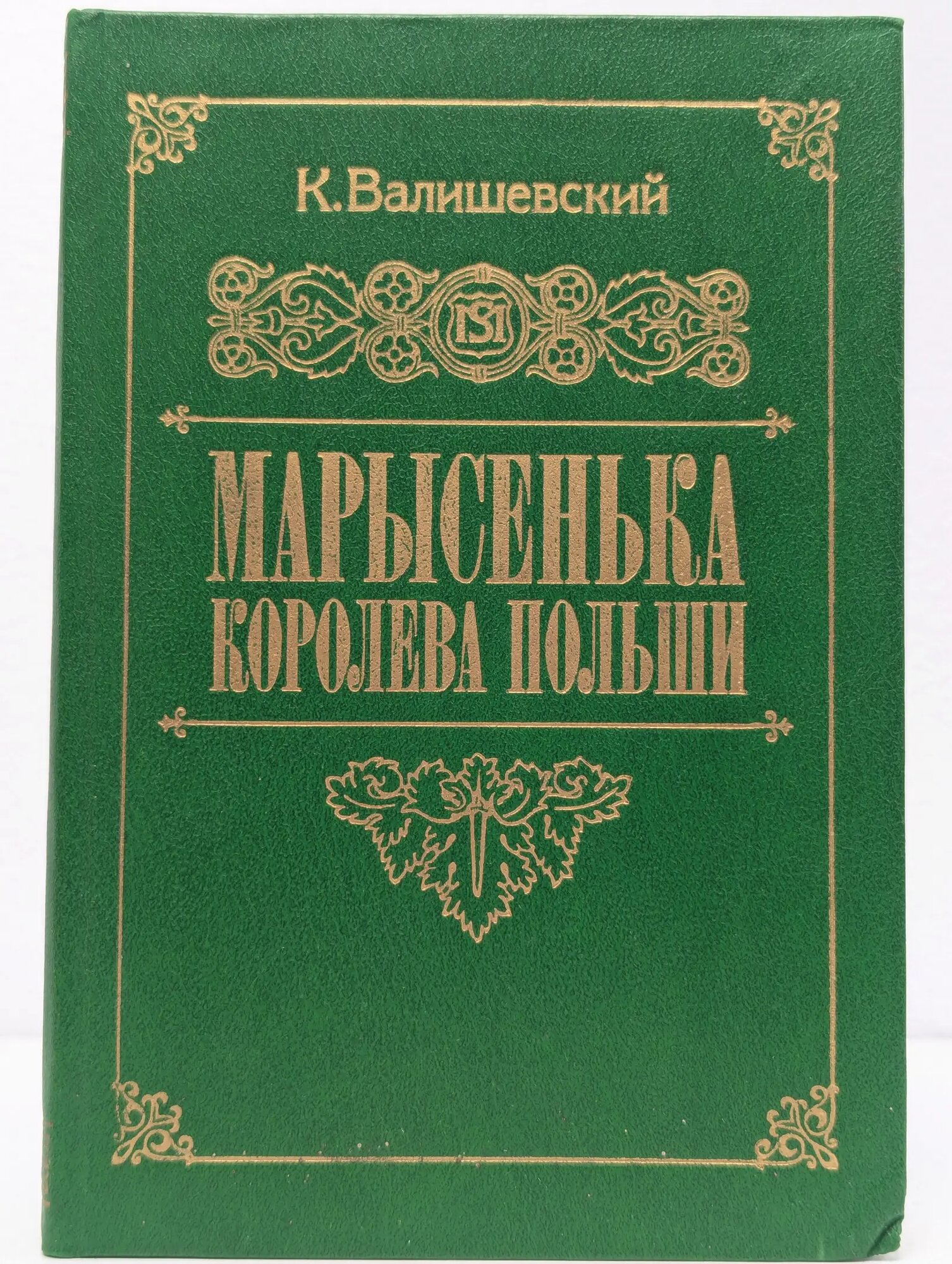 Марысенька, королева Польши Валишевский Казимир Феликсович 1989