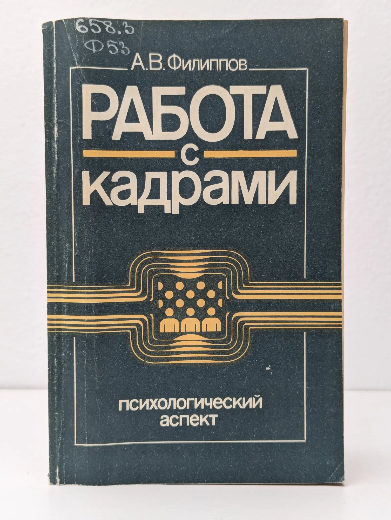 Работа с кадрами. Психологический аспект Филиппов Альберт Владимирович 1990