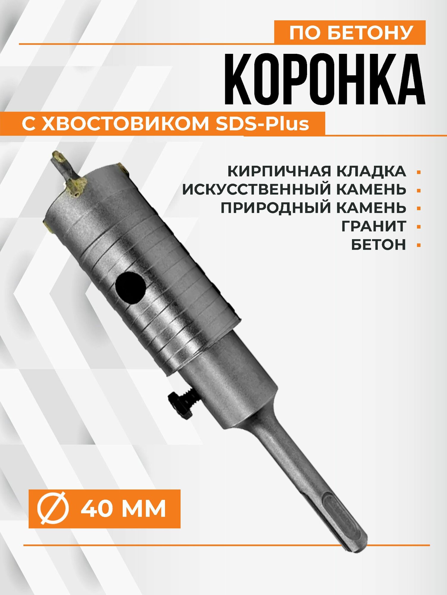 Коронка по бетону, с хвостовиком, сталь, диаметр 40 мм, серая, 1 шт