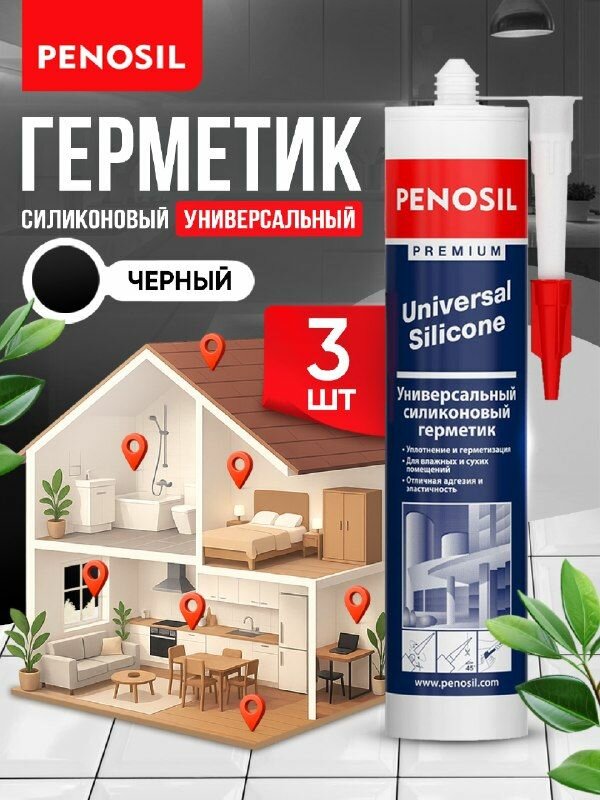 Герметик универсальный силиконовый черный 3 шт