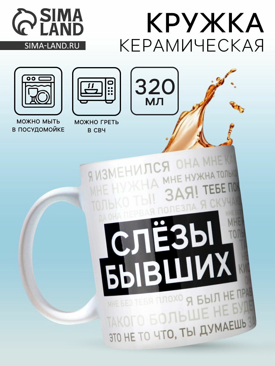 Кружка керамическая "Слезы бывших", 320 мл, тематика: приколы