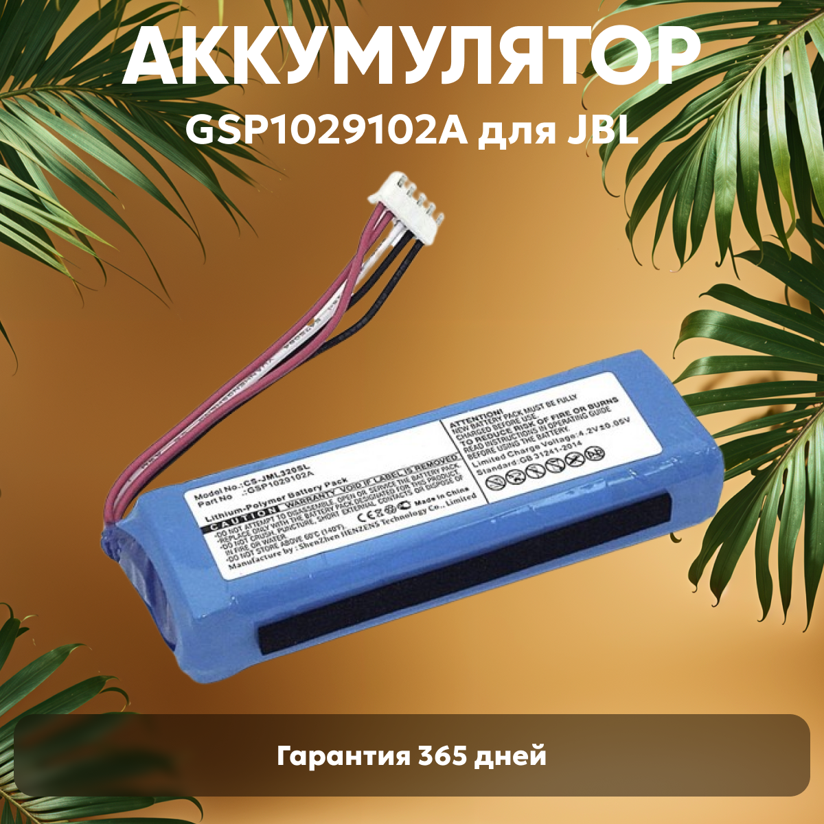Аккумуляторная батарея CameronSino CS-JML320SL для музыкальной колонки JBL Charge 3 2016 года, 6000мАч, 3.7В, 22.20Вт, Li-Pol