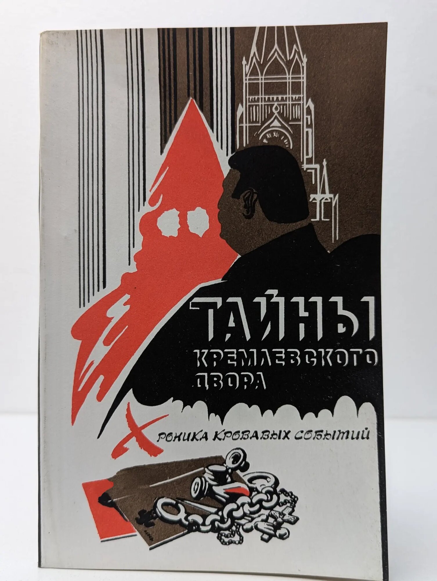 Тайны кремлевского двора: Хроника кровавых событий Авраменко О. Н, Акулов П. В. (сост.) 1993