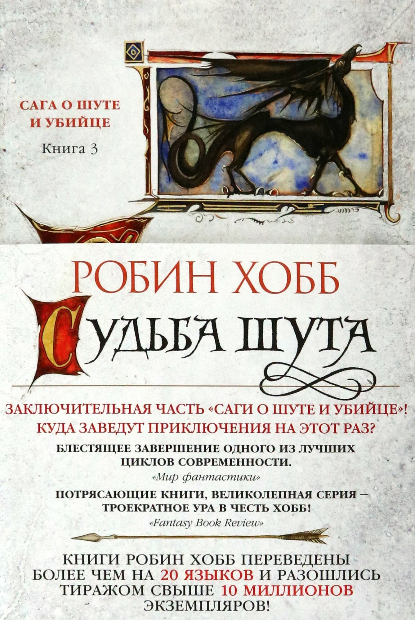 Сага о Шуте и Убийце. Книга 3. Судьба шута