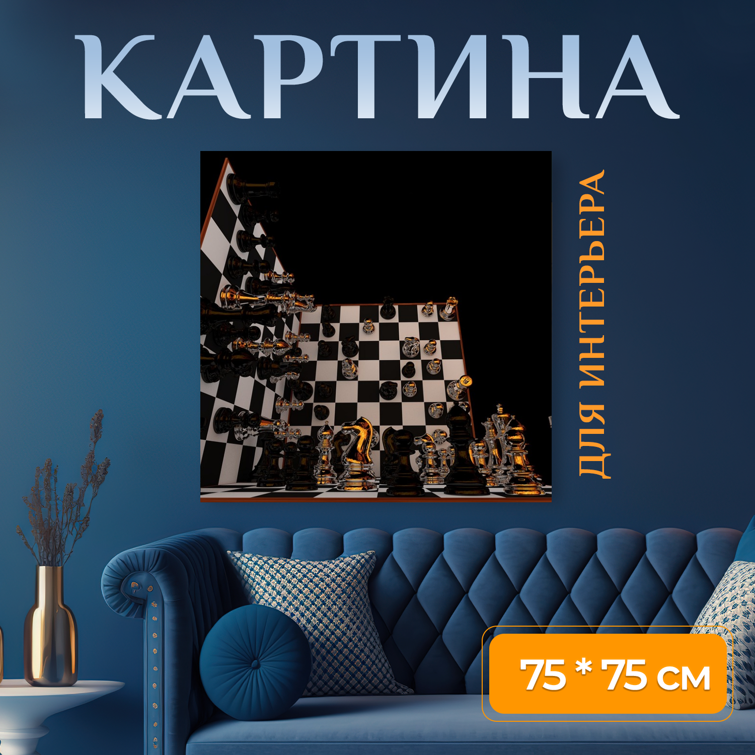 Картина на холсте "Зеркальное отображение, шахматная доска, 3d шахматы" на подрамнике 75х75 см. для интерьера