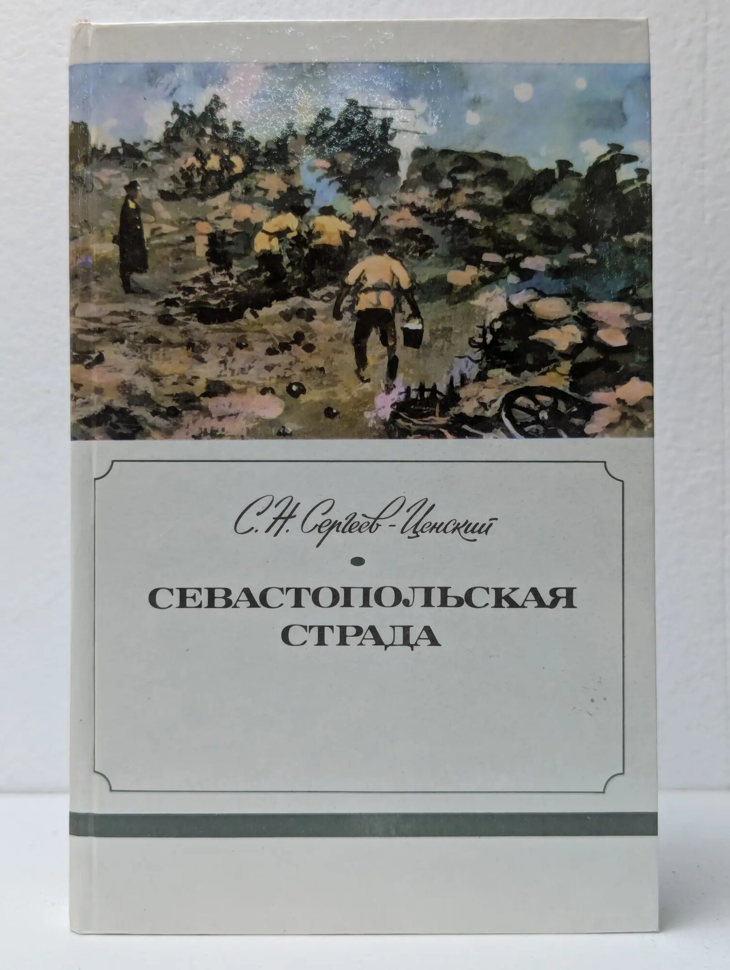 Севастопольская страда. Часть 4 - 6 Сергеев-Ценский Сергей Николаевич 1985