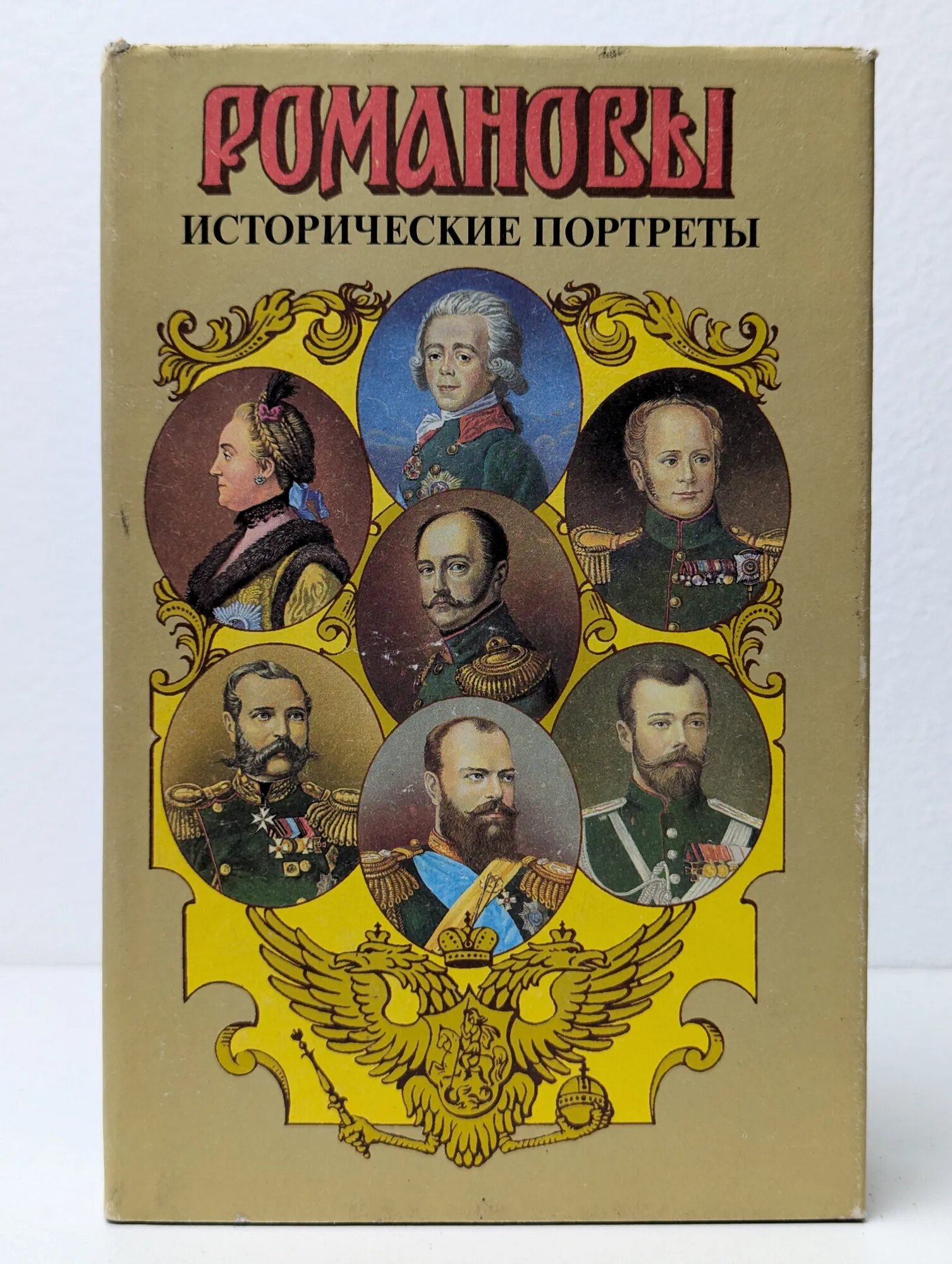 Романовы. Исторические портреты. 1762-1917. Екатерина II - Николай II Сборник 1997