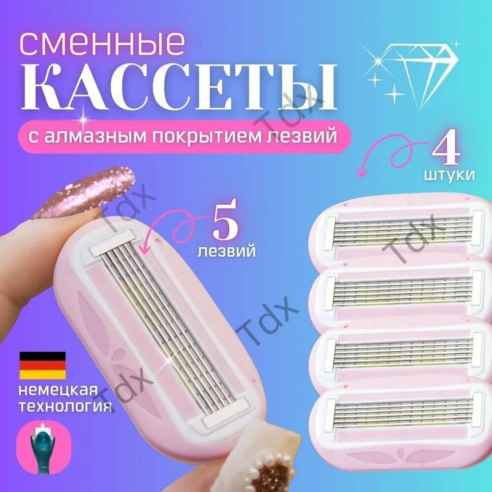 Сменные кассеты лезвия для женских бритв, 4 шт
